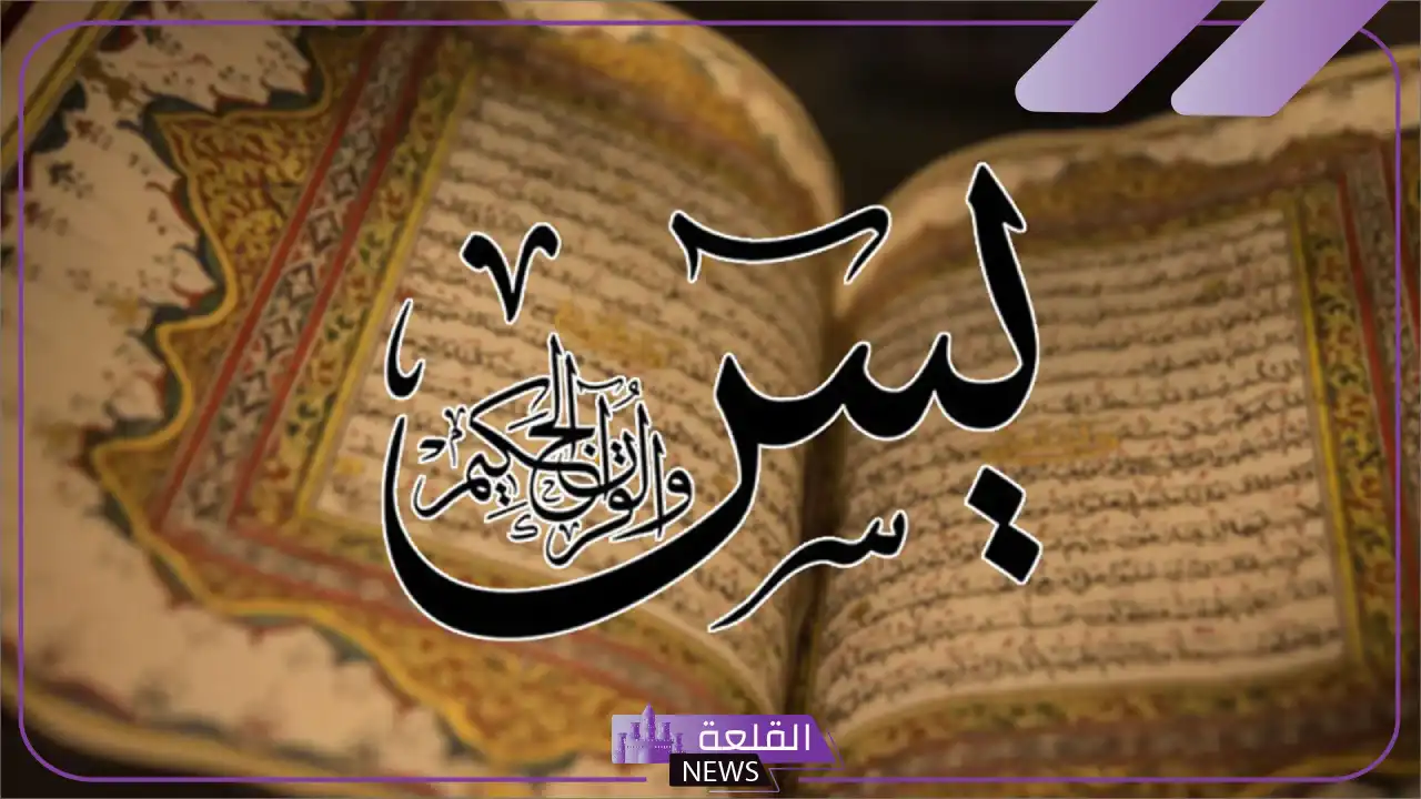 دعاء سورة يس لقضاء الحاجة.. ردده في الصباح - القلعة نيوز