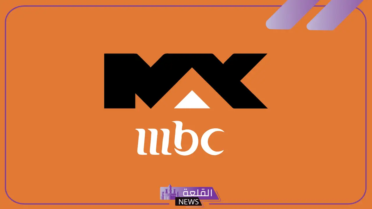 تردد mbc max الجديد على نايل سات وعرب سات وخطوات الضبط 2025 - القلعة نيوز
